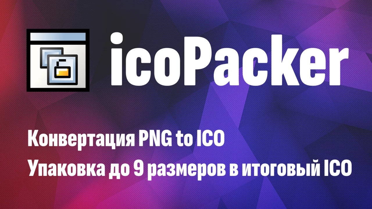 IcoPacker: Создание многоразмерных ICO-файлов из PNG — VIFED